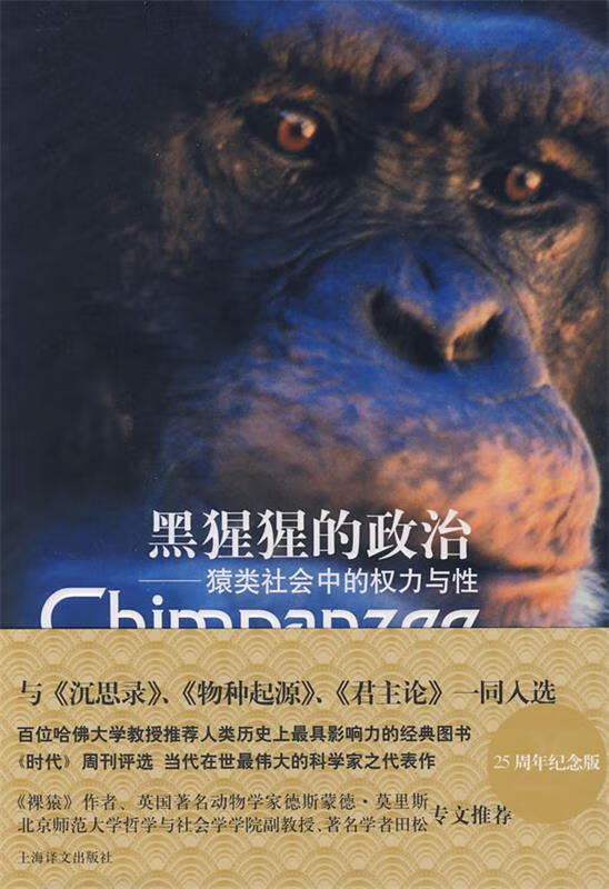 黑猩猩的政治 —猿类社会中的权力与性