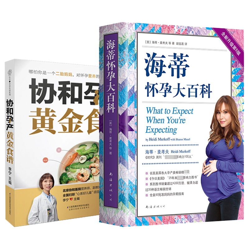 海蒂怀孕大百科+协和孕产黄金食谱（2册）