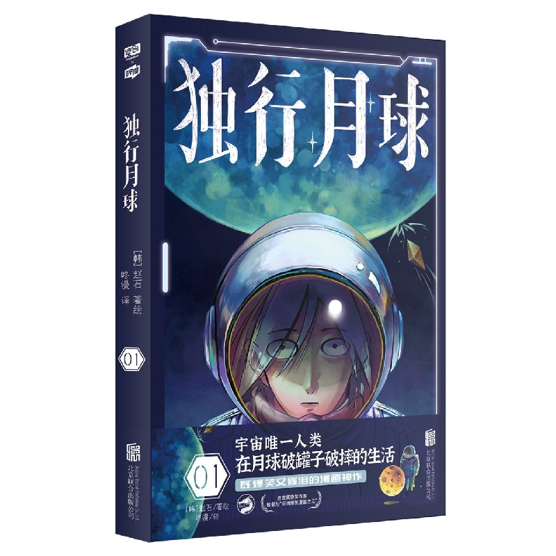 独行月球.1韩国家喻户晓的科幻漫画家赵石 金龙奖获奖作家 既爆笑又催泪 被誉为亚洲爆笑漫画人气书籍