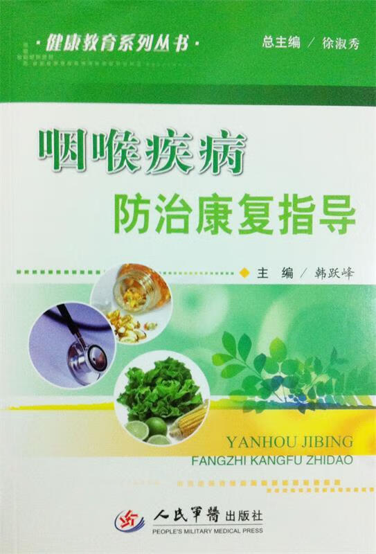 咽喉疾病防治康复指导 韩跃峰 编