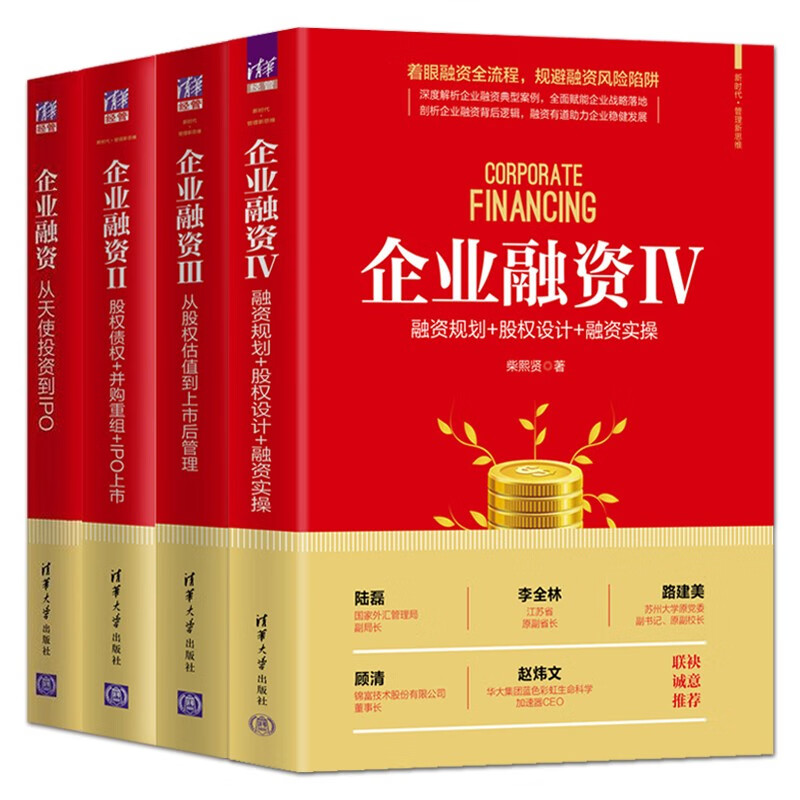 4册 企业融资 1234 从天使投资到IPO+股权债权并购重组IPO上市+从股权估值到上市后管理+融资规划+股权设计+融资实操 企业融资技巧上市股东合伙人制度创业企业股权管理书籍 #67