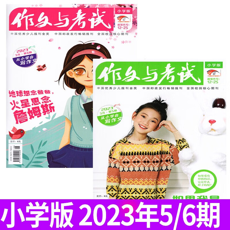 【23年8月到】作文与考试小学中高年级版2023年1-16期新（另有2022年可选）小学生3-6年级语文辅导书 小学版创新作文素材期刊 23年3月2本