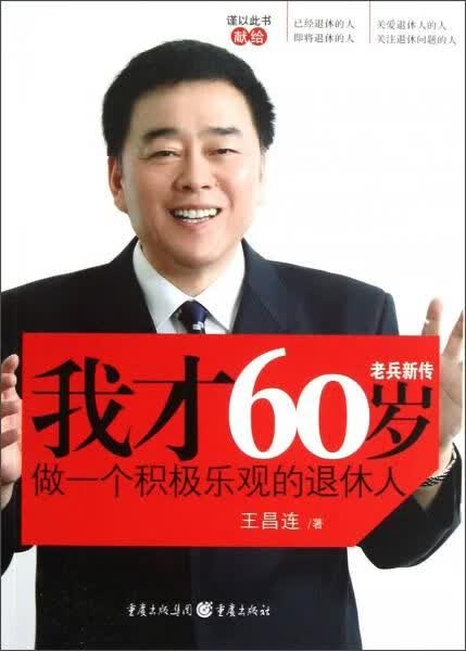 我才60岁:做一个积极乐观的休人