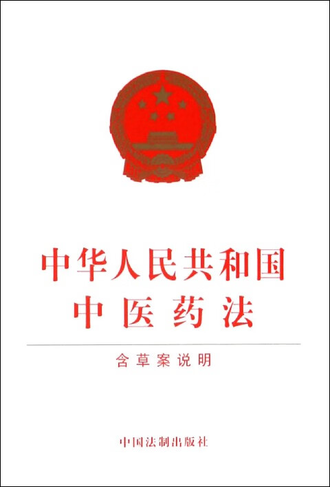 中华人民共和国中医药法