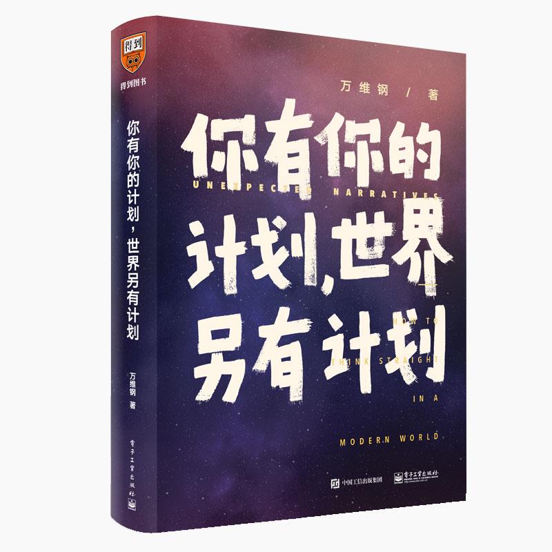 你有你的计划,世界另有计划 万维钢【书】
