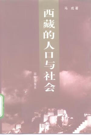 西藏的人口与社会【好书】