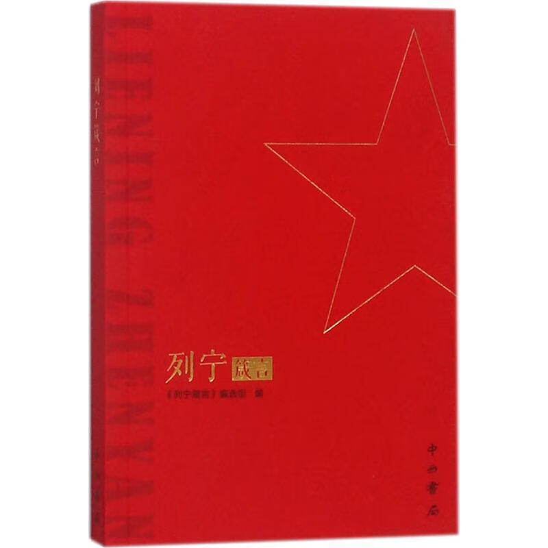 列宁箴言 《列宁箴言》编选组 编【书】