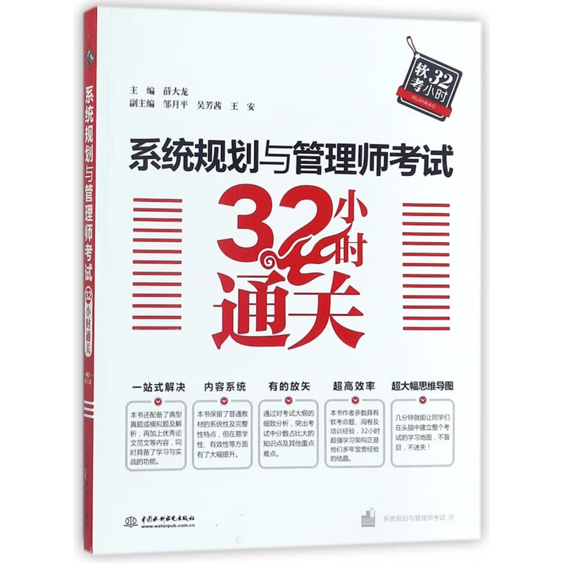 系统规划与管理师考试32小时通关
