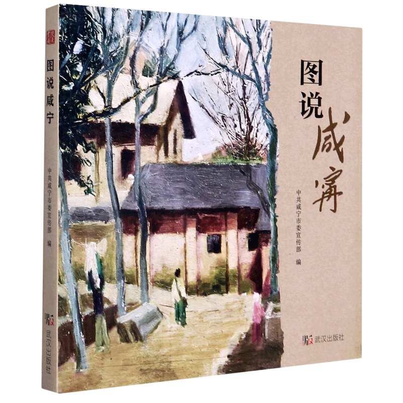 图说咸宁