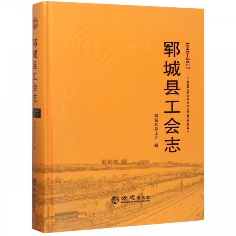 郓城县工会志 郓城县总工会 编 9787514430530