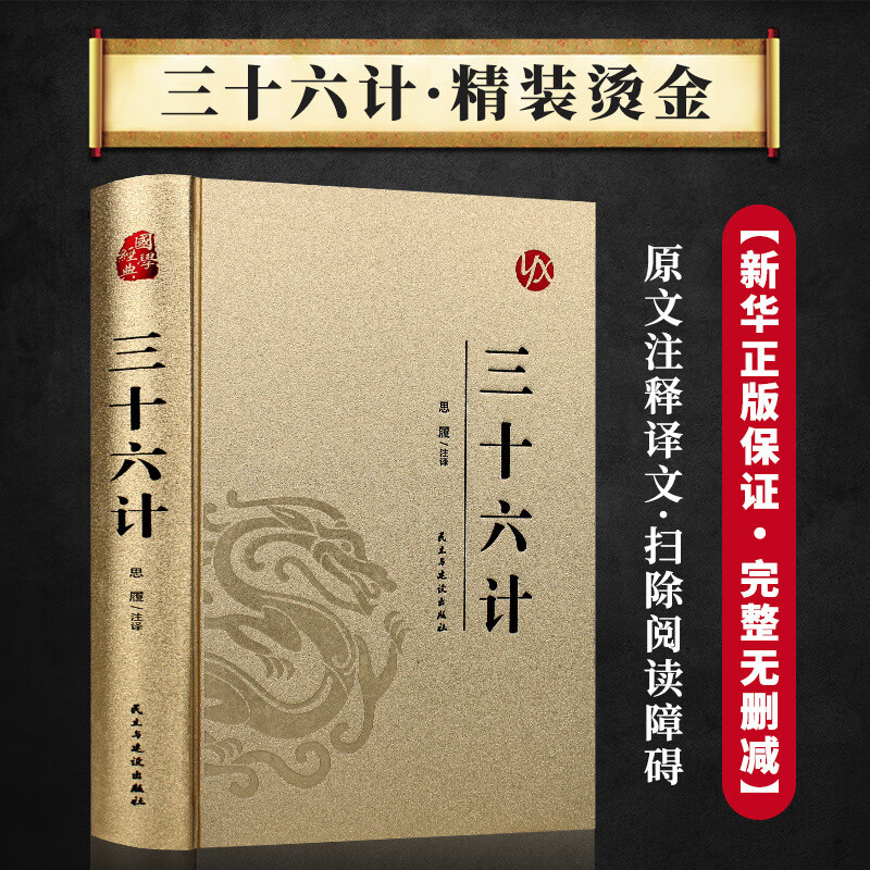 三十六计 中华经典名著全本全注全译丛书精装 三十六计中的大智慧商业战略36计军事技术谋略