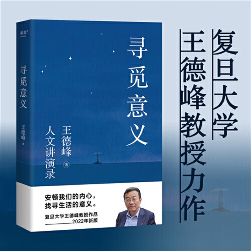 寻觅意义 复旦大学王德峰教授力作 小嘉 火遍演讲合集 他用四十多年中西方哲学修养帮你厘清现实的迷雾