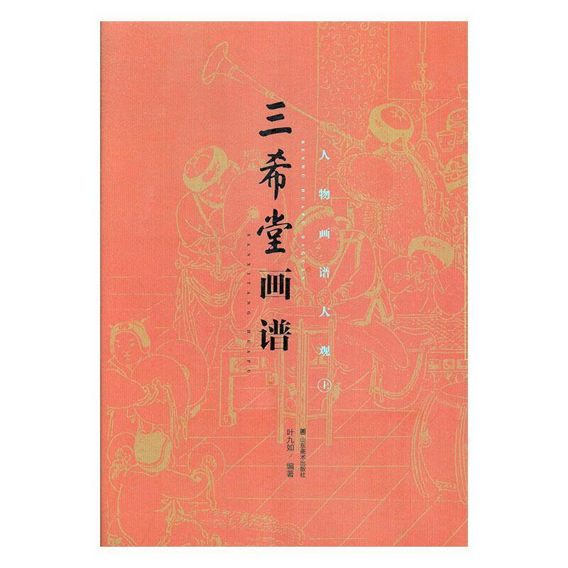 三希堂画谱 人物画谱大观