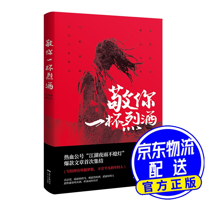 敬你一杯烈酒