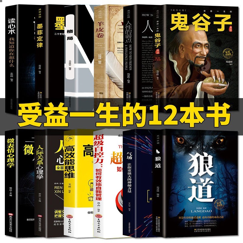 12册鬼谷子全集格局人性的弱点羊皮卷墨菲定律读心术狼道气场人际关系微表情心理学成功励志书籍