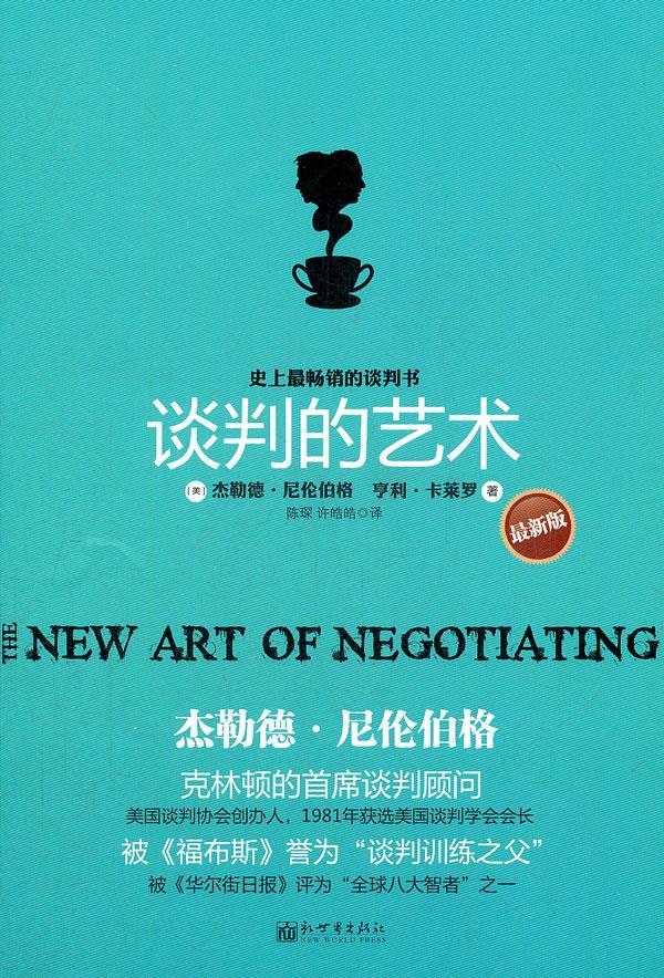 谈判的艺术 (美)尼伦伯格,(美)卡莱罗著,陈琛,许皓皓译【书】
