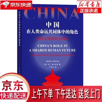 【全新畅销书籍】中国在人类命运共同体中的角色——走向全球领导力理论 [英]马丁?阿尔布劳 商务印书馆