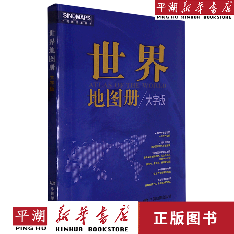 【书籍】世界地图册(大字版)