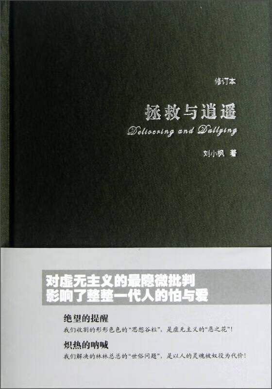 拯救与逍遥9787561786161【特惠】