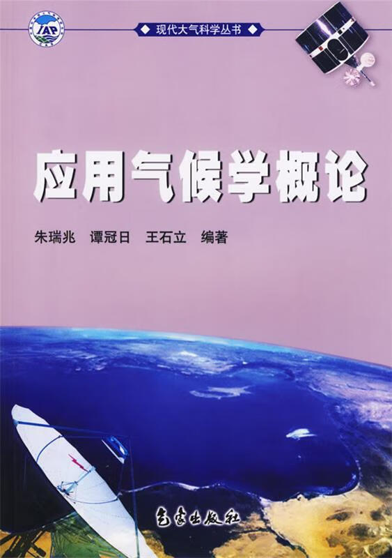 应用气候学概论【，放心购买】