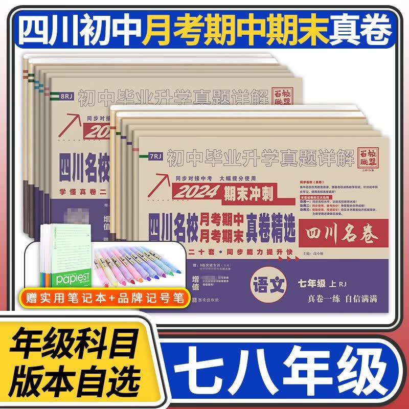 2023-2024百校联盟七八年级上册下册语文数学英语物理试卷人教版北师大版教科版真题初一初二四川名卷初中名校月考期中期末真卷精选试题 八年级上册英语人教版
