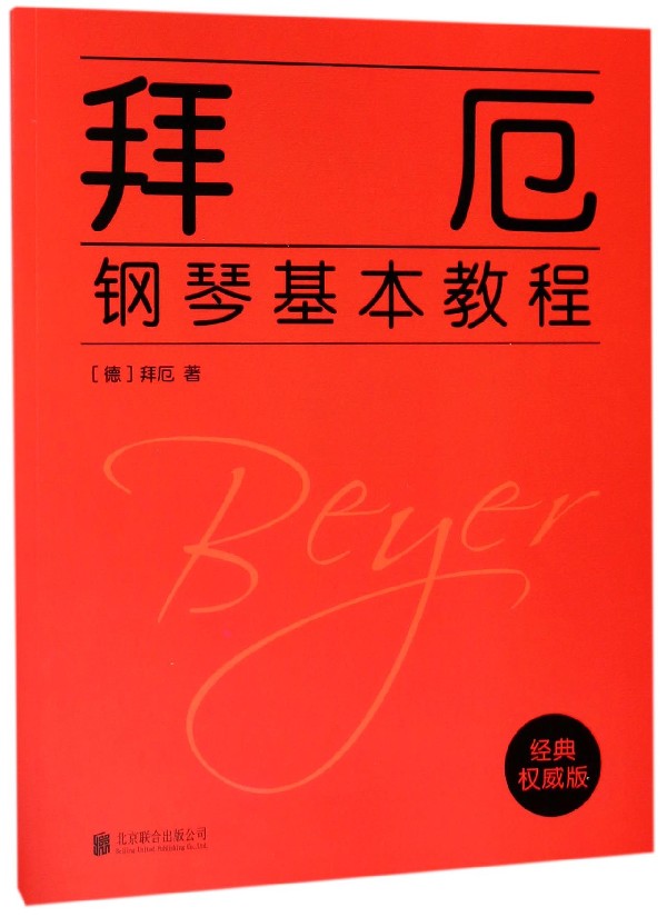 【旗舰店官网】 拜厄钢琴基本教程(经典权威版) 拜厄