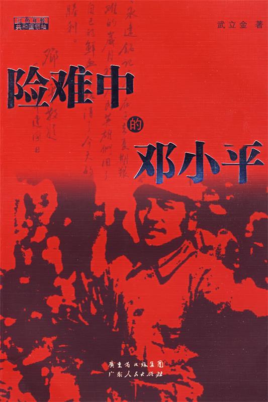 险难中的邓小平