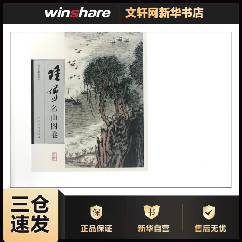 陆俨少名山图卷