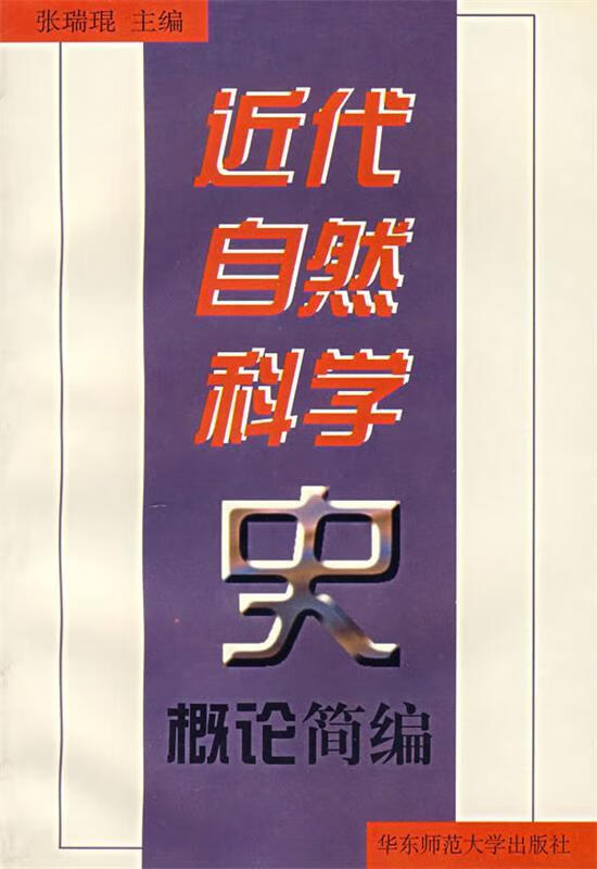 近代自然科学史概论简编