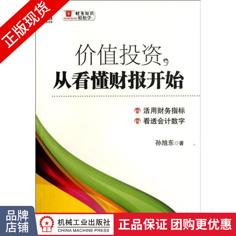 现货 价值投资，从看懂财报开始 孙旭东 财务知识轻松学[图书]|3661624