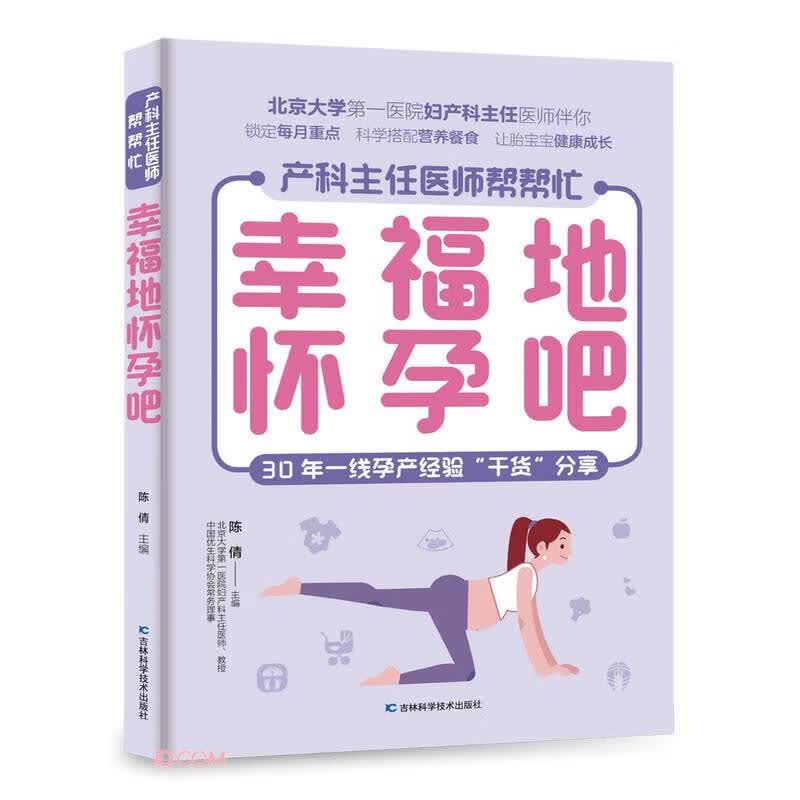 幸福地怀孕吧9787557891251吉林科学技术陈倩