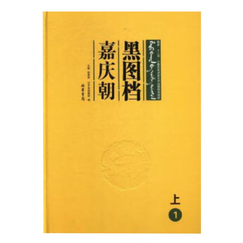 黑图档.嘉庆朝上（全28册）