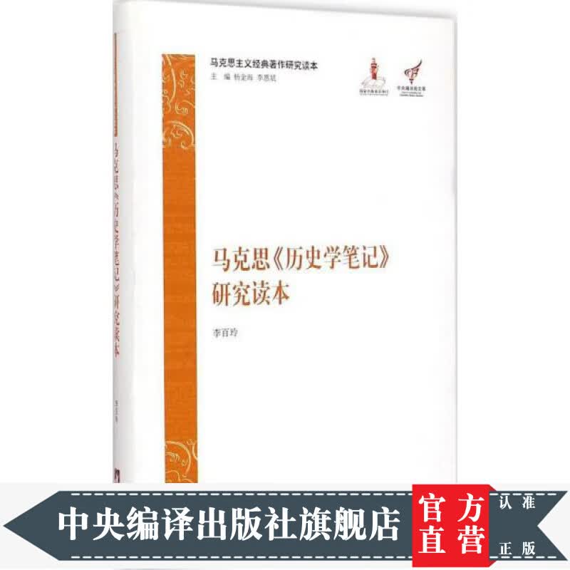马克思《历史学笔记》研究读本