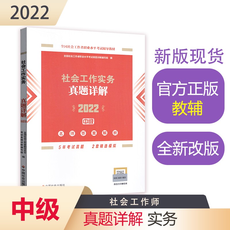 社会工作者2022教材 （中国社会出版社官方）社会工作实务真题详解（中级教辅）2022年