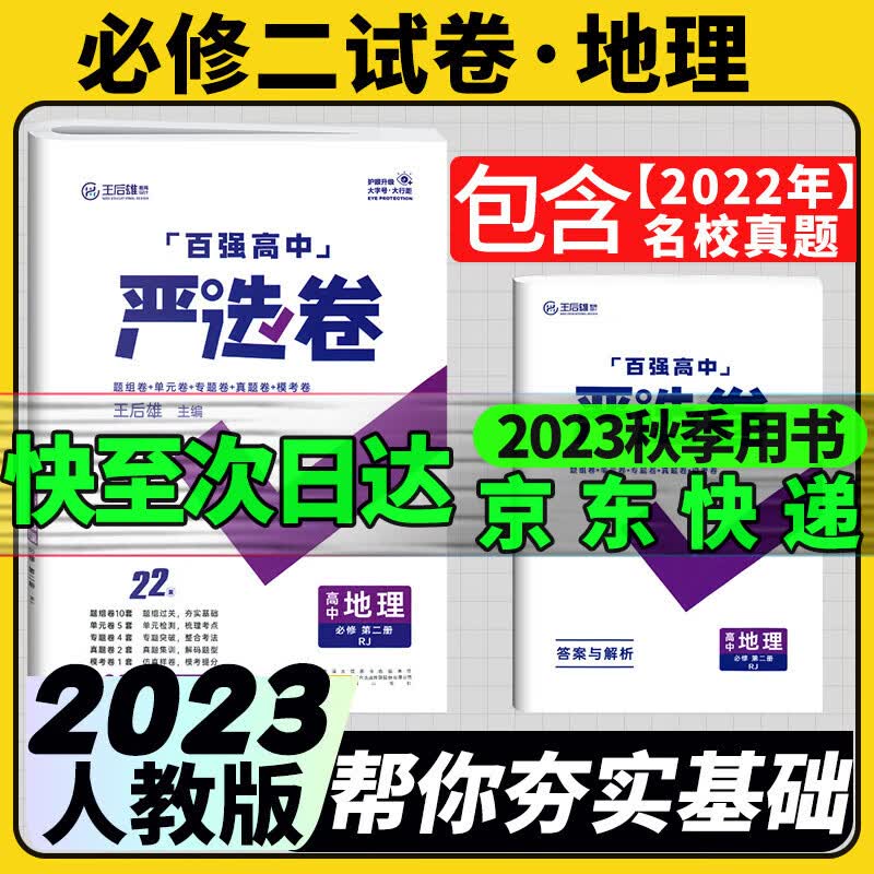 现货王后雄百强高中严选卷必修二期中末测试卷2023新教材高一下 必修二地理人教