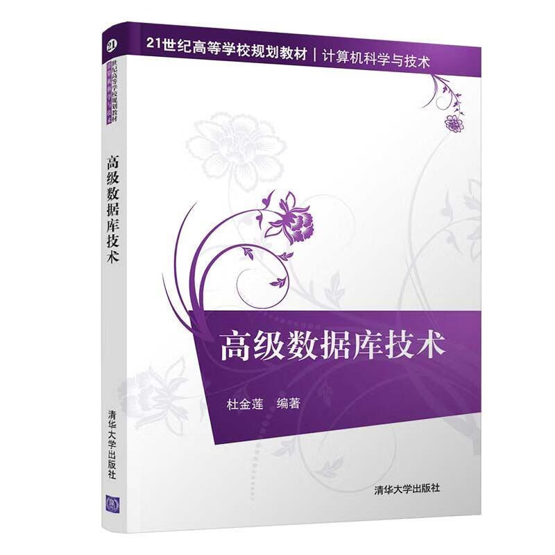 高级数据库技术 杜金莲编著 清华大学出版社 9787302307853