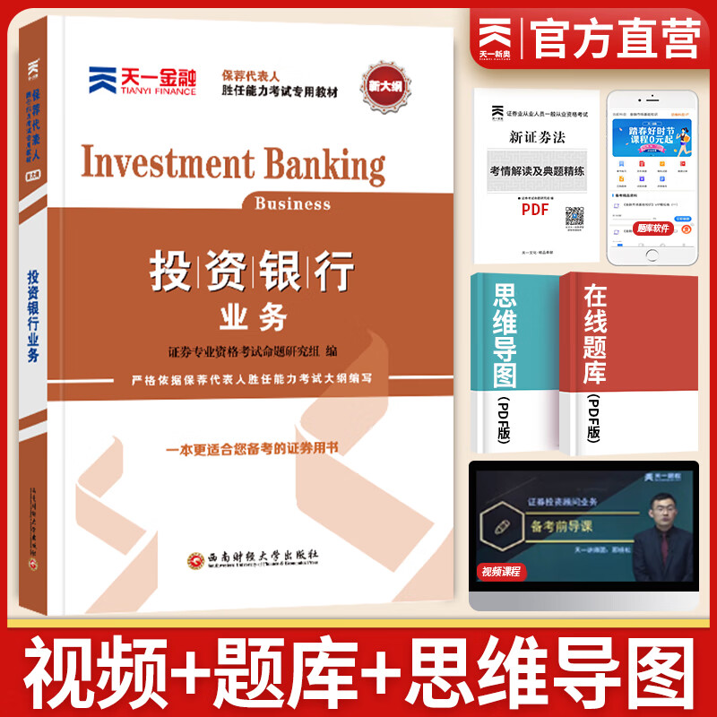 【单科】 天一证券从业资格考试2023教材真题证券市场基本法律法规金融市场基础知识投资顾问业务投资银行发布证券研究报告辅导教材真题试卷章节必刷题 组合自选 投资银行 辅导教材 1本 -