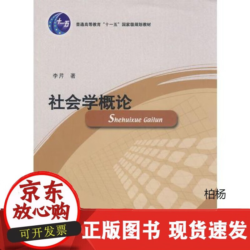 速发 全新社会学概论第二版第2版李芹