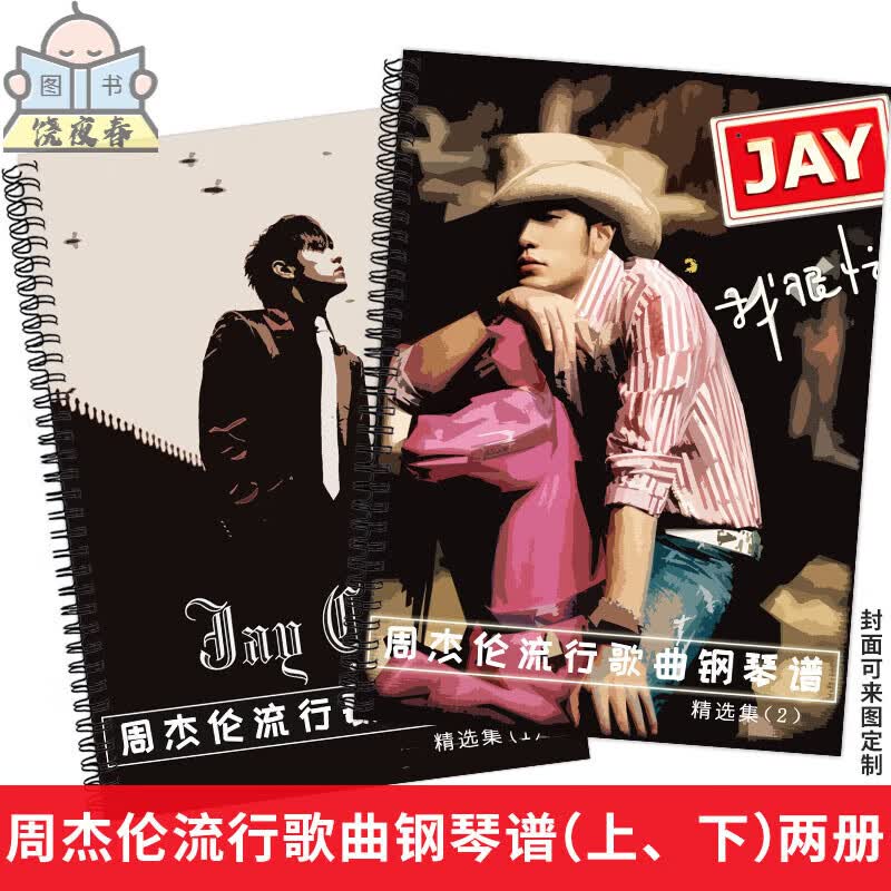 周杰伦钢琴曲琴谱 五线谱精选56首乐谱 2册装 简易带指法赠音频