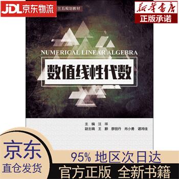 数值线性代数 汪祥 电子工业出版社