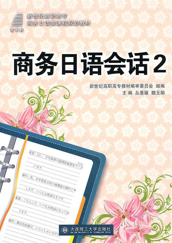 商务日语会话2 丛惠媛,魏玉娟主编 9787561158937