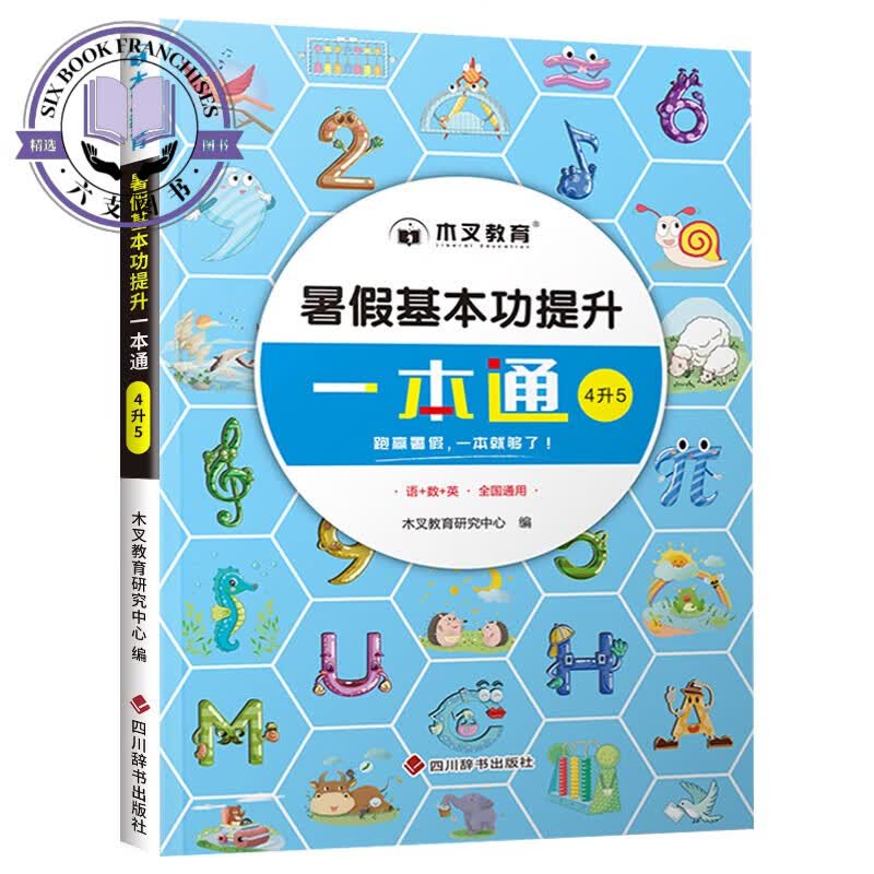 四升五暑假基本功提升一本通 小学四年级下册暑假作业语文数学英语专项强化训练同步练习册人教版全国通用4升 暑假基本功提升：4升5 小学四年级