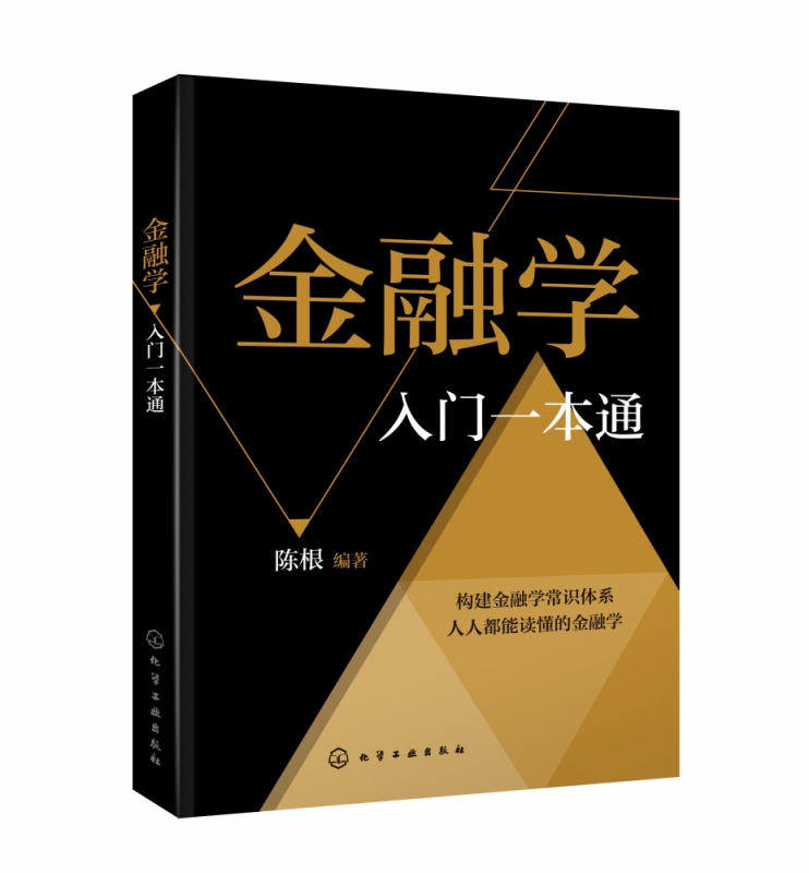 金融学入门一本通