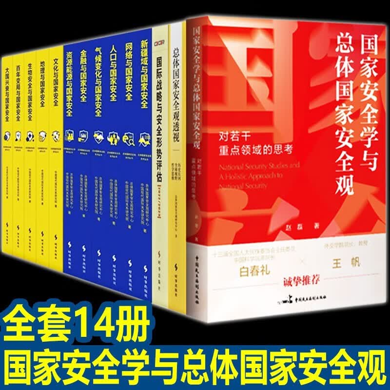 总体国家安全观系列丛书【多规格】人口+网络与国家安全 国际战略与安全形势评估 总体国家安全观透视 时事出版社 总体国家安全观系列丛书【全套14册】