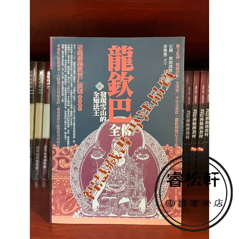 龙钦巴 发现雪山的全知法王 藏文直译