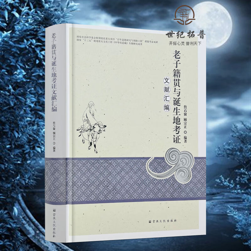 老子籍贯与诞生地考证文献汇编 詹石窗顾宗正社 无颜色 无规格