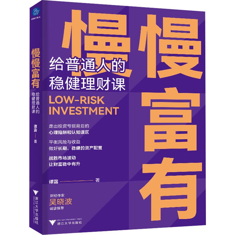 慢慢富有 给普通人的稳健理财课 谭露 书籍 图书