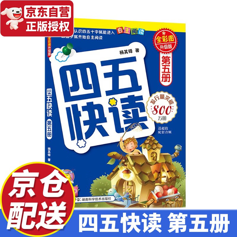 四五快读全套故事书四五英语四五快算四五快数学前识字书幼儿快速识字阅读法幼小衔接教材拼音练习五四45快读儿童认字卡片 四五快读 第五册