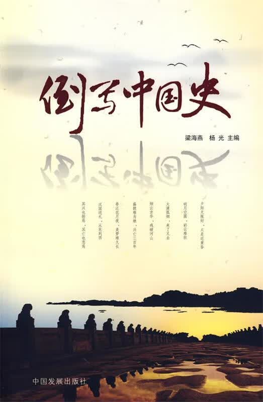 【书】倒写中国史