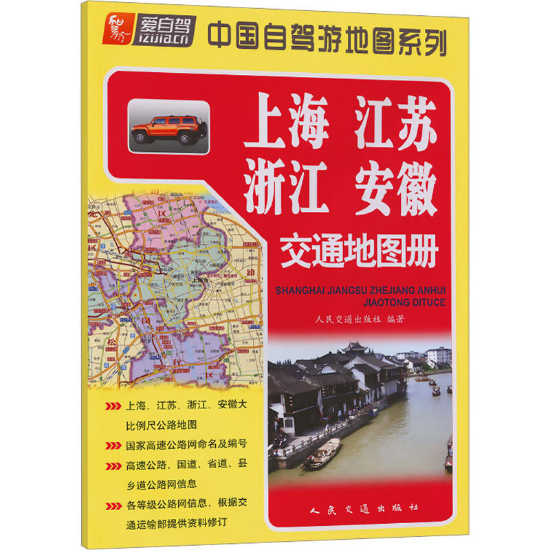 上海 江苏 浙江 安徽交通地图册 图书